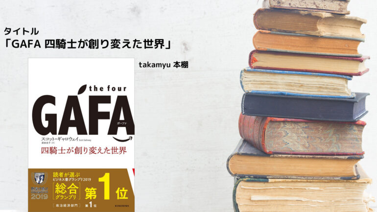 紹介本 『the four GAFA 四騎士が創り変えた世界』 | takamyublog